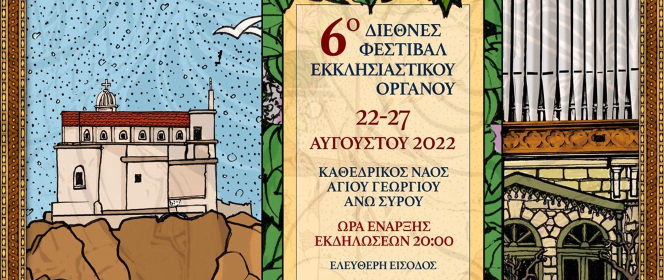 Συναυλία πολωνικού ντουέτου στο Διεθνές Φεστιβάλ Εκκλησιαστικού Οργάνου ...